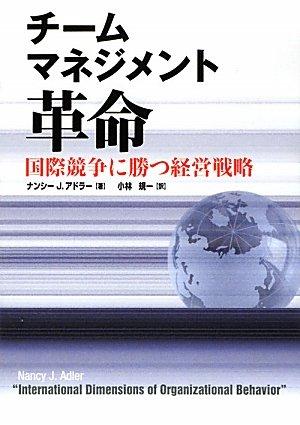 チ-ムマネジメント革命: 国際競争に勝つ経営戦略【 ご注文確定のタイミングについて 】 商品は他サイトでも販売しているため、在庫反映にタイムラグが生じる場合がございます。入れ違いで完売となった際は、速やかにメールでご連絡の上、キャンセルのお...