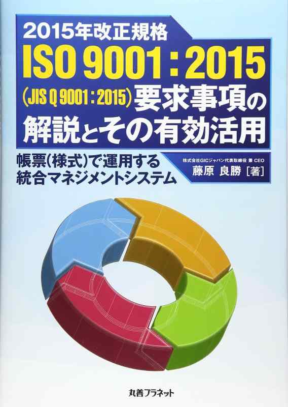 2015年改正規格ISO 9001:2015(JIS Q 9001:2015)要求事項の解説とその有: 帳票(様式)で運用する統合マネジメントシステム【 ご注文確定のタイミングについて 】 商品は他サイトでも販売しているため、在庫反映にタイ...