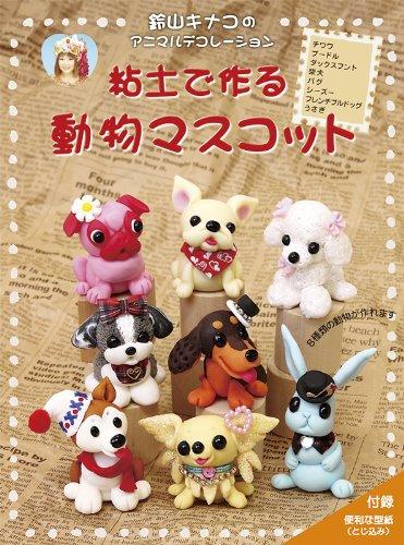 鈴山キナコのアニマルデコレーション 粘土で作る動物マスコット【 ご注文確定のタイミングについて 】 商品は他サイトでも販売しているため、在庫反映にタイムラグが生じる場合がございます。入れ違いで完売となった際は、速やかにメールでご連絡の上、キ...