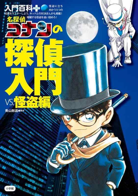 名探偵コナンの探偵入門vs.怪盗編 (入門百科+ 15)【 ご注文確定のタイミングについて 】 商品は他サイトでも販売しているため、在庫反映にタイムラグが生じる場合がございます。入れ違いで完売となった際は、速やかにメールでご連絡の上、キャン...