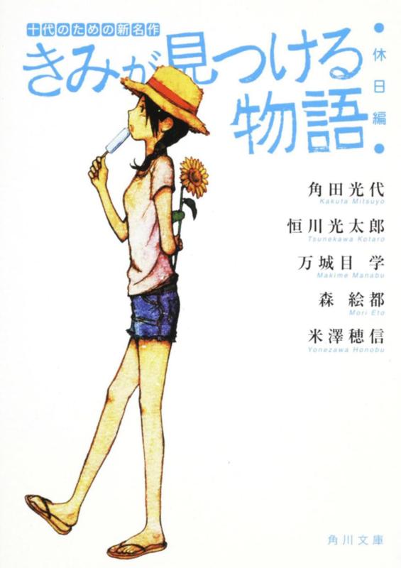 きみが見つける物語 十代のための新名作 休日編 (角川文庫 あ 100-103)【 ご注文確定のタイミングについて 】 商品は他サイトでも販売しているため、在庫反映にタイムラグが生じる場合がございます。入れ違いで完売となった際は、速やかにメ...