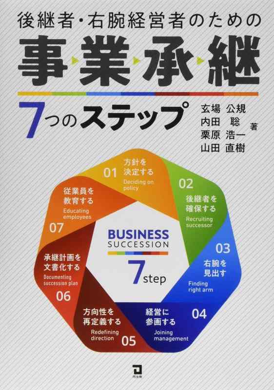後継者・右腕経営者のための事業承継7つのステップ【 ご注文確定のタイミングについて 】 商品は他サイトでも販売しているため、在庫反映にタイムラグが生じる場合がございます。入れ違いで完売となった際は、速やかにメールでご連絡の上、キャンセルのお...