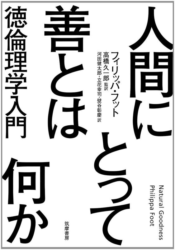 人間にとって善とは何か: 徳倫理学入門 (単行本)【 ご注文確定のタイミングについて 】 商品は他サイトでも販売しているため、在庫反映にタイムラグが生じる場合がございます。入れ違いで完売となった際は、速やかにメールでご連絡の上、キャンセルの...