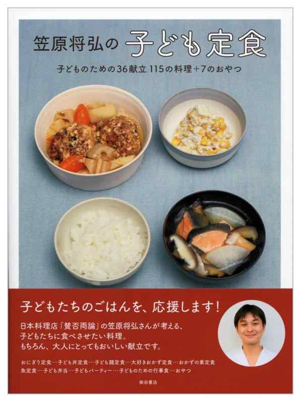 笠原将弘の子ども定食:子どものための36献立115の料理+7のおやつ【 ご注文確定のタイミングについて 】 商品は他サイトでも販売しているため、在庫反映にタイムラグが生じる場合がございます。入れ違いで完売となった際は、速やかにメールでご連絡...