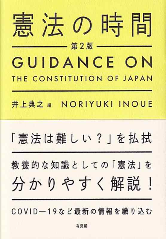憲法の時間〔第2版〕【 ご注文確定のタイミングについて 】 商品は他サイトでも販売しているため、在庫反映にタイムラグが生じる場合がございます。入れ違いで完売となった際は、速やかにメールでご連絡の上、キャンセルのお手続きをさせていただきます。...