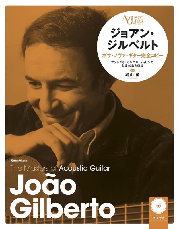 ジョアン・ジルベルト ボサ・ノヴァ・ギター完全コピー [新装版] (CD付) (The Masters of Acoustic Guitar)【 ご注文確定のタイミングについて 】 商品は他サイトでも販売しているため、在庫反映にタイムラグが...