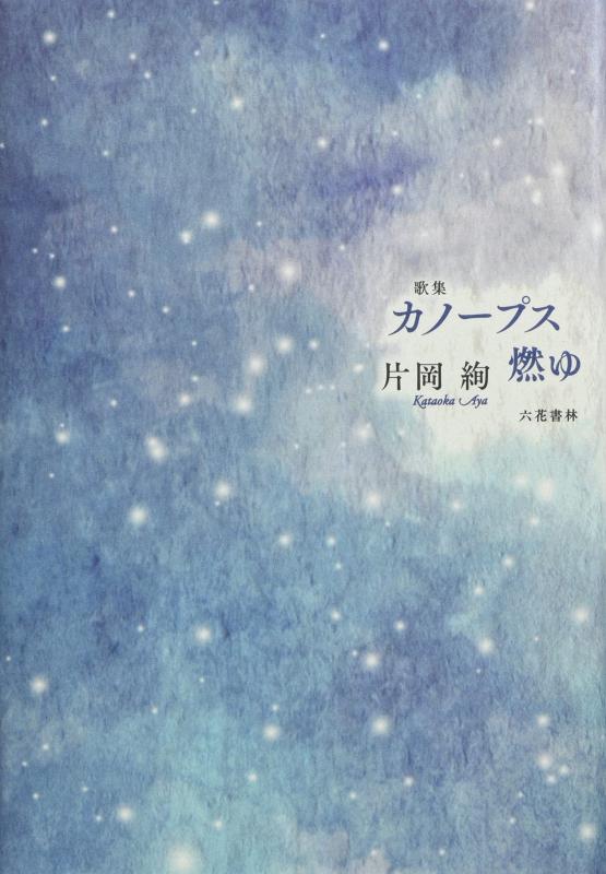 カノープス燃ゆ (コスモス叢書 第1210篇)【 ご注文確定のタイミングについて 】 商品は他サイトでも販売しているため、在庫反映にタイムラグが生じる場合がございます。入れ違いで完売となった際は、速やかにメールでご連絡の上、キャンセルのお手...