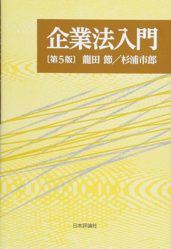 企業法入門 第5版【 ご注文確定のタイミングについて 】 商品は他サイトでも販売しているため、在庫反映にタイムラグが生じる場合がございます。入れ違いで完売となった際は、速やかにメールでご連絡の上、キャンセルのお手続きをさせていただきます。 ...