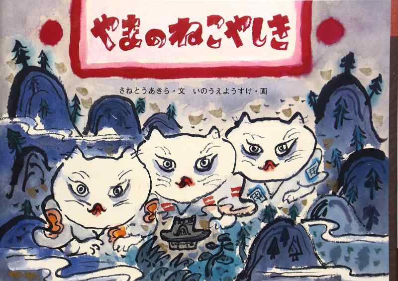 やまのねこやしき (日本の民話えほん)【 ご注文確定のタイミングについて 】 商品は他サイトでも販売しているため、在庫反映にタイムラグが生じる場合がございます。入れ違いで完売となった際は、速やかにメールでご連絡の上、キャンセルのお手続きをさ...