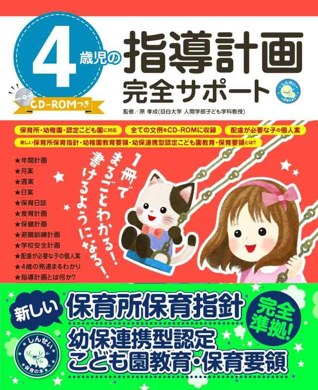 4歳児の指導計画完全サポートCD-ROMつき (しんせい保育の本)【 ご注文確定のタイミングについて 】 商品は他サイトでも販売しているため、在庫反映にタイムラグが生じる場合がございます。入れ違いで完売となった際は、速やかにメールでご連絡の...