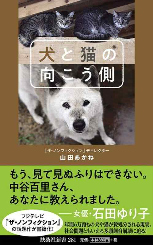 犬と猫の向こう側 (扶桑社新書)【 ご注文確定のタイミングについて 】 商品は他サイトでも販売しているため、在庫反映にタイムラグが生じる場合がございます。入れ違いで完売となった際は、速やかにメールでご連絡の上、キャンセルのお手続きをさせてい...