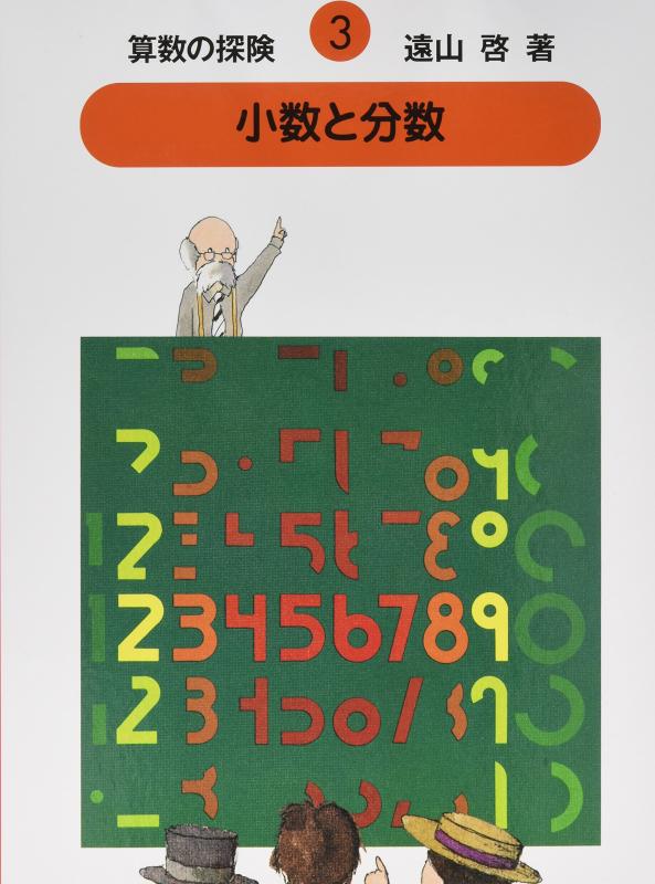 算数の探険3　小数と分数（小数・分数）【 ご注文確定のタイミングについて 】 商品は他サイトでも販売しているため、在庫反映にタイムラグが生じる場合がございます。入れ違いで完売となった際は、速やかにメールでご連絡の上、キャンセルのお手続きをさ...