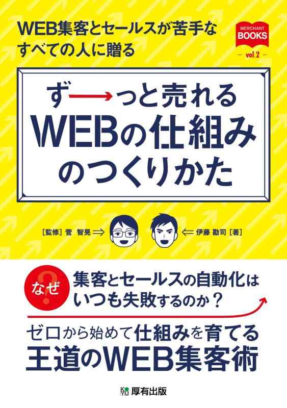 ずーっと売れるWEBの仕組みのつくりかた (マーチャントブックス)【 ご注文確定のタイミングについて 】 商品は他サイトでも販売しているため、在庫反映にタイムラグが生じる場合がございます。入れ違いで完売となった際は、速やかにメールでご連絡の...
