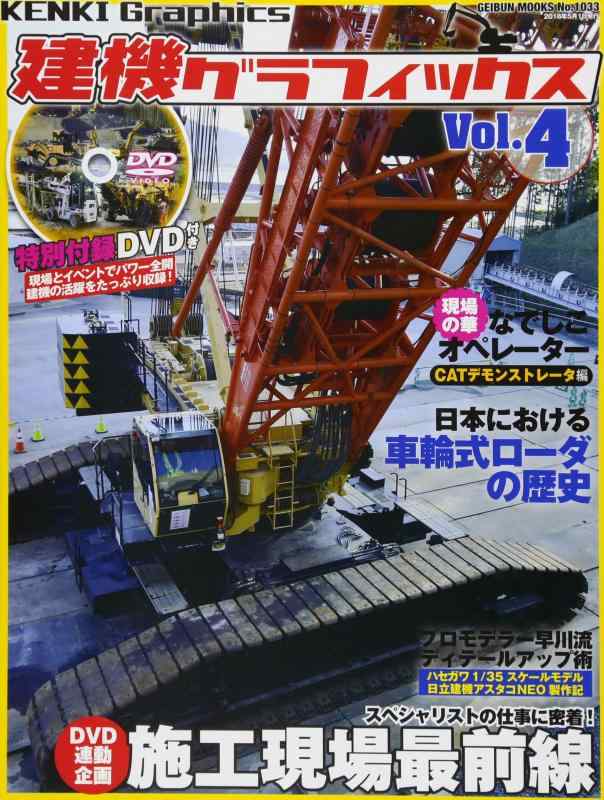 建機グラフィックス4 (GEIBUN MOOKS 1033)【 ご注文確定のタイミングについて 】 商品は他サイトでも販売しているため、在庫反映にタイムラグが生じる場合がございます。入れ違いで完売となった際は、速やかにメールでご連絡の上、キ...
