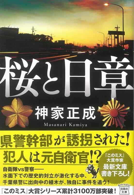 桜と日章 (宝島社文庫 『このミス』大賞シリーズ)【 ご注文確定のタイミングについて 】 商品は他サイトでも販売しているため、在庫反映にタイムラグが生じる場合がございます。入れ違いで完売となった際は、速やかにメールでご連絡の上、キャンセルの...