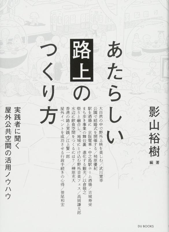 あたらしい「路上」のつくり方 実践者に聞く屋外公共空間の活用ノウハウ【 ご注文確定のタイミングについて 】 商品は他サイトでも販売しているため、在庫反映にタイムラグが生じる場合がございます。入れ違いで完売となった際は、速やかにメールでご連絡...