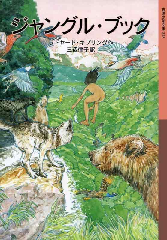 ジャングル・ブック (岩波少年文庫 225)【 ご注文確定のタイミングについて 】 商品は他サイトでも販売しているため、在庫反映にタイムラグが生じる場合がございます。入れ違いで完売となった際は、速やかにメールでご連絡の上、キャンセルのお手続...