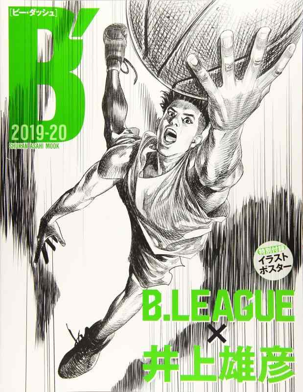 B′(ビー・ダッシュ) 2019-20 B.LEAGUE × 井上雄彦 (週刊朝日ムック)【 ご注文確定のタイミングについて 】 商品は他サイトでも販売しているため、在庫反映にタイムラグが生じる場合がございます。入れ違いで完売となった際は、...