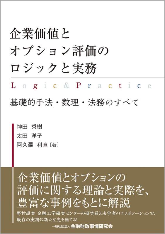 企業価値とオプション評価のロジックと実務―基礎的手法・数理・法務のすべて【 ご注文確定のタイミングについて 】 商品は他サイトでも販売しているため、在庫反映にタイムラグが生じる場合がございます。入れ違いで完売となった際は、速やかにメールでご...