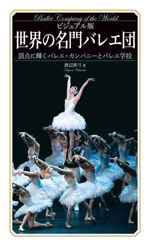 世界の頂点に輝く　バレエカンパニーとバレエ学校　ビジュアル版　世界の名門バレエ団【 ご注文確定のタイミングについて 】 商品は他サイトでも販売しているため、在庫反映にタイムラグが生じる場合がございます。入れ違いで完売となった際は、速やかにメ...