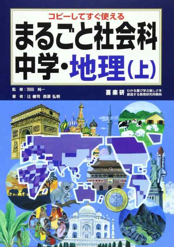 まるごと社会科: コピ-してすぐ使える (中学・地理 上)【 ご注文確定のタイミングについて 】 商品は他サイトでも販売しているため、在庫反映にタイムラグが生じる場合がございます。入れ違いで完売となった際は、速やかにメールでご連絡の上、キャ...