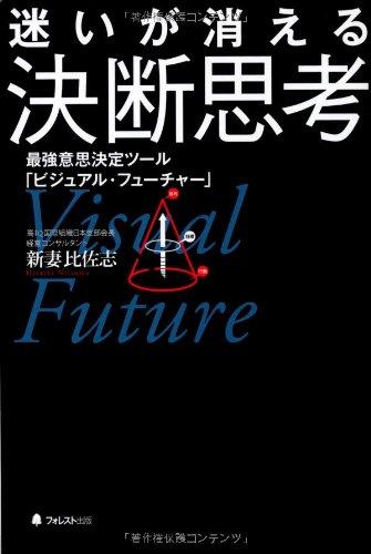 迷いが消える決断思考 ――最強意思決定ツール「ビジュアル・フューチャー」【 ご注文確定のタイミングについて 】 商品は他サイトでも販売しているため、在庫反映にタイムラグが生じる場合がございます。入れ違いで完売となった際は、速やかにメールでご...