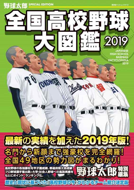 全国高校野球大図鑑2019 野球太郎SPECIAL EDITION (廣済堂ベストムック 412)【 ご注文確定のタイミングについて 】 商品は他サイトでも販売しているため、在庫反映にタイムラグが生じる場合がございます。入れ違いで完売となっ...