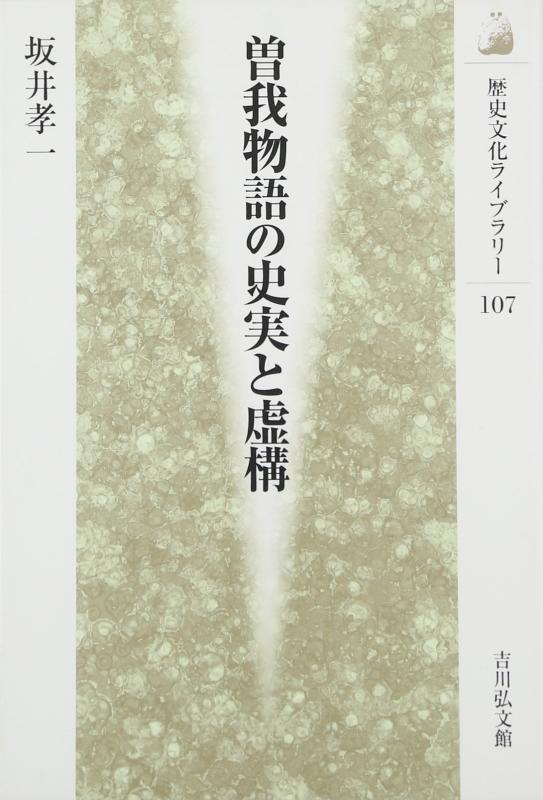 曽我物語の史実と虚構 (歴史文化ライブラリー 107)【 ご注文確定のタイミングについて 】 商品は他サイトでも販売しているため、在庫反映にタイムラグが生じる場合がございます。入れ違いで完売となった際は、速やかにメールでご連絡の上、キャンセ...