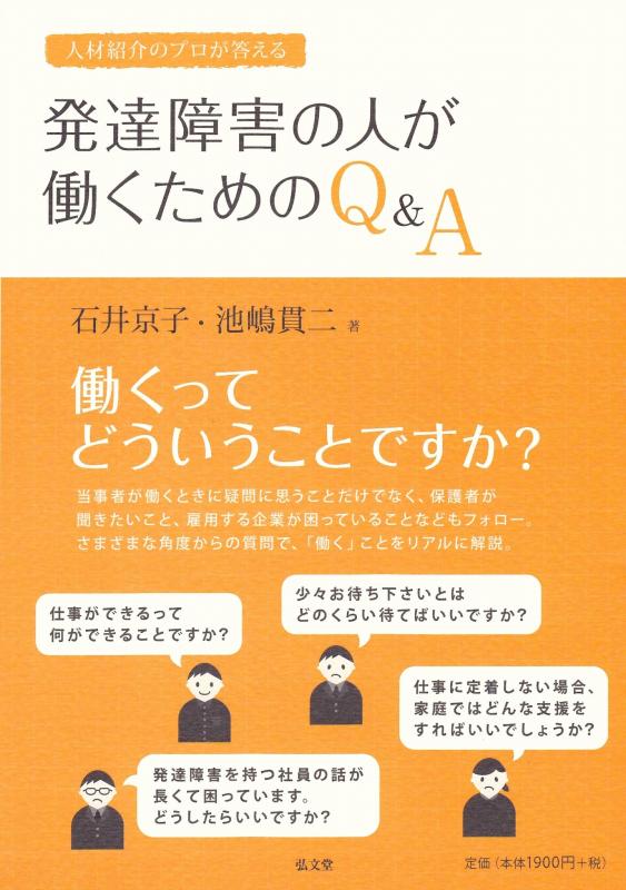 発達障害の人が働くためのQ&amp;A【 ご注文確定のタイミングについて 】 商品は他サイトでも販売しているため、在庫反映にタイムラグが生じる場合がございます。入れ違いで完売となった際は、速やかにメールでご連絡の上、キャンセルのお手続きをさ...