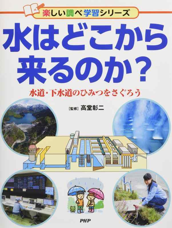 水はどこから来るのか? 水道・下水道のひみつをさぐろう (楽しい調べ学習シリーズ)【 ご注文確定のタイミングについて 】 商品は他サイトでも販売しているため、在庫反映にタイムラグが生じる場合がございます。入れ違いで完売となった際は、速やかに...