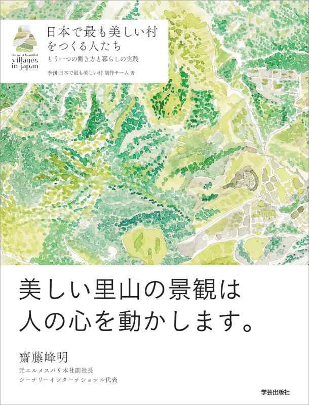 日本で最も美しい村をつくる人たち: もう一つの働き方と暮らしの実践【 ご注文確定のタイミングについて 】 商品は他サイトでも販売しているため、在庫反映にタイムラグが生じる場合がございます。入れ違いで完売となった際は、速やかにメールでご連絡の...