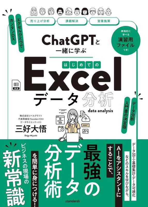 ChatGPTと一緒に学ぶ　はじめてのExcelデータ分析 (実践的に学べる演習用ファイルつき)【 ご注文確定のタイミングについて 】 商品は他サイトでも販売しているため、在庫反映にタイムラグが生じる場合がございます。入れ違いで完売となった...