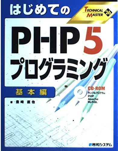 TECHNICAL MASTER はじめてのPHP5プログラミング基本編【 ご注文確定のタイミングについて 】 商品は他サイトでも販売しているため、在庫反映にタイムラグが生じる場合がございます。入れ違いで完売となった際は、速やかにメールでご...