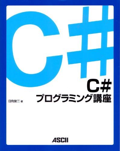 C#プログラミング講座【 ご注文確定のタイミングについて 】 商品は他サイトでも販売しているため、在庫反映にタイムラグが生じる場合がございます。入れ違いで完売となった際は、速やかにメールでご連絡の上、キャンセルのお手続きをさせていただきます...
