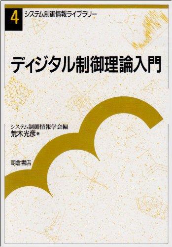 ディジタル制御理論入門 (システム制御情報ライブラリー 4)【 ご注文確定のタイミングについて 】 商品は他サイトでも販売しているため、在庫反映にタイムラグが生じる場合がございます。入れ違いで完売となった際は、速やかにメールでご連絡の上、キ...