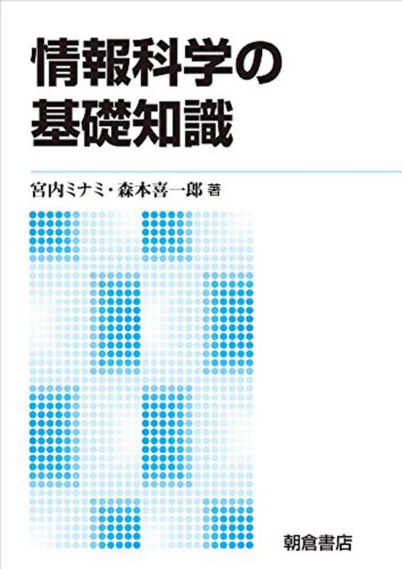情報科学の基礎知識【 ご注文確定のタイミングについて 】 商品は他サイトでも販売しているため、在庫反映にタイムラグが生じる場合がございます。入れ違いで完売となった際は、速やかにメールでご連絡の上、キャンセルのお手続きをさせていただきます。 ...