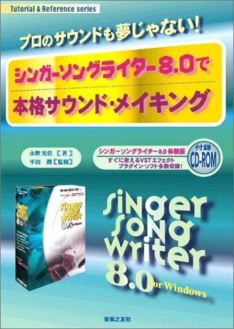 シンガーソングライター8.0で本格サウンドメイキング プロのサウンドも夢じゃない(CD-ROM付) (Tutorial&amp;Reference series)【 ご注文確定のタイミングについて 】 商品は他サイトでも販売しているため、在...