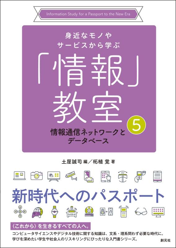 情報通信ネットワークとデータベース (身近なモノやサービスから学ぶ「情報」教室(5))【 ご注文確定のタイミングについて 】 商品は他サイトでも販売しているため、在庫反映にタイムラグが生じる場合がございます。入れ違いで完売となった際は、速や...