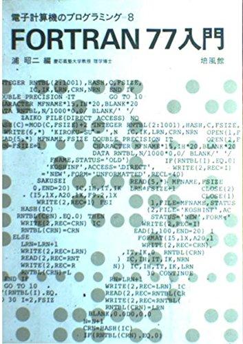 FORTRAN77入門 (電子計算機のプログラミング 8)【 ご注文確定のタイミングについて 】 商品は他サイトでも販売しているため、在庫反映にタイムラグが生じる場合がございます。入れ違いで完売となった際は、速やかにメールでご連絡の上、キャ...