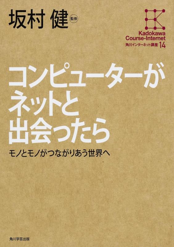 角川インターネット講座 (14) コンピューターがネットと出会ったら モノとモノがつながりあう世界へ【 ご注文確定のタイミングについて 】 商品は他サイトでも販売しているため、在庫反映にタイムラグが生じる場合がございます。入れ違いで完売とな...