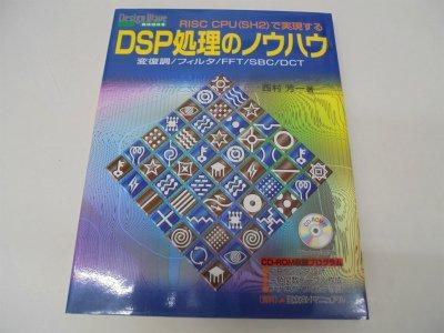 DSP処理のノウハウ: RISC CPU(SH2)で実現する 変復調/フィルタ/FFT/SBC/DCT (DESIGN WAVE BOOKS)【 ご注文確定のタイミングについて 】 商品は他サイトでも販売しているため、在庫反映にタイムラグが...