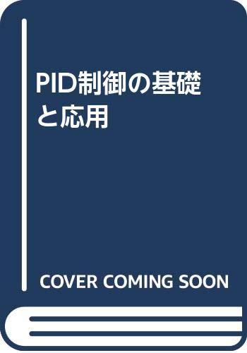 PID制御の基礎と応用【 ご注文確定のタイミングについて 】 商品は他サイトでも販売しているため、在庫反映にタイムラグが生じる場合がございます。入れ違いで完売となった際は、速やかにメールでご連絡の上、キャンセルのお手続きをさせていただきます...