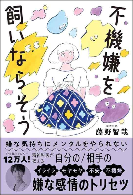 嫌な気持ちにメンタルをやられない 不機嫌を飼いならそう【 ご注文確定のタイミングについて 】 商品は他サイトでも販売しているため、在庫反映にタイムラグが生じる場合がございます。入れ違いで完売となった際は、速やかにメールでご連絡の上、キャンセ...