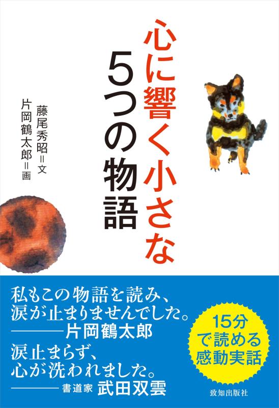 心に響く小さな5つの物語 (小さな人生論シリーズ)【 ご注文確定のタイミングについて 】 商品は他サイトでも販売しているため、在庫反映にタイムラグが生じる場合がございます。入れ違いで完売となった際は、速やかにメールでご連絡の上、キャンセルの...