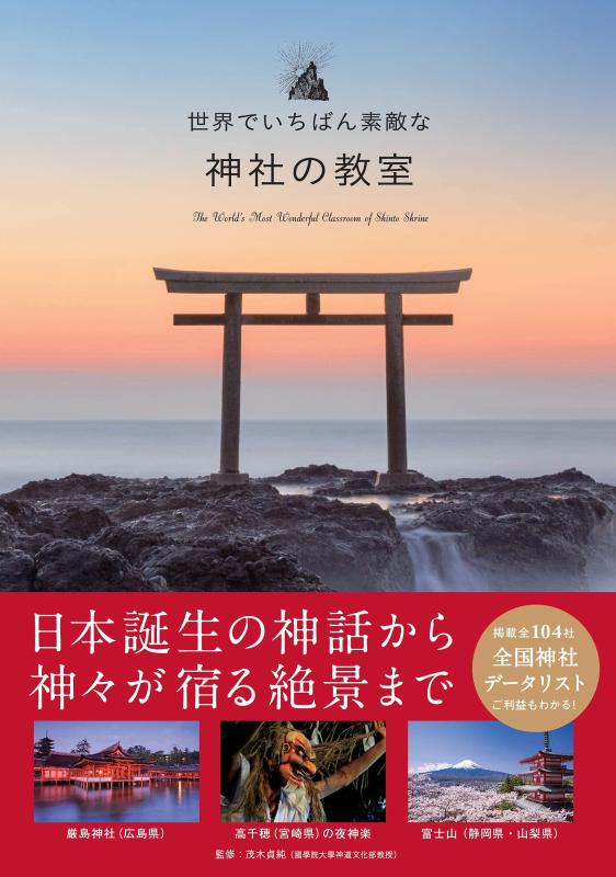 世界でいちばん素敵な神社の教室（世界でいちばん素敵な教室シリーズ）【 ご注文確定のタイミングについて 】 商品は他サイトでも販売しているため、在庫反映にタイムラグが生じる場合がございます。入れ違いで完売となった際は、速やかにメールでご連絡の...