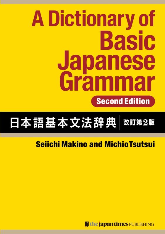 A Dictionary of Basic Japanese Grammar [Second Edition]　日本語基本文法辞典【改訂第2版】【 ご注文確定のタイミングについて 】 商品は他サイトでも販売しているため、在庫反映にタイムラグ...