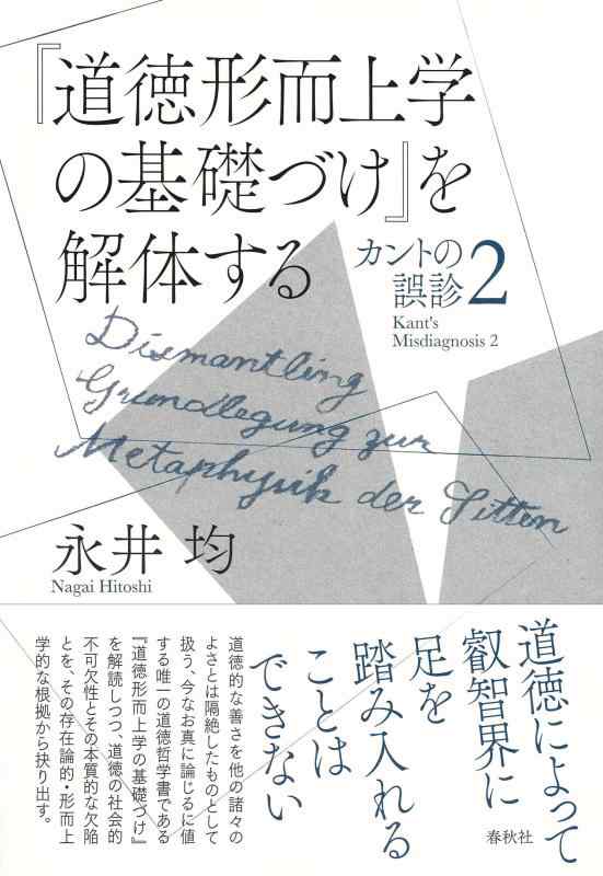 『道徳形而上学の基礎づけ』を解体する　カントの誤診2【 ご注文確定のタイミングについて 】 商品は他サイトでも販売しているため、在庫反映にタイムラグが生じる場合がございます。入れ違いで完売となった際は、速やかにメールでご連絡の上、キャンセル...