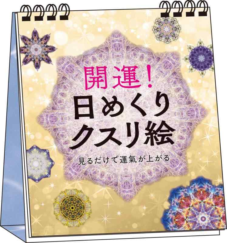 開運　日めくりクスリ絵【 ご注文確定のタイミングについて 】 商品は他サイトでも販売しているため、在庫反映にタイムラグが生じる場合がございます。入れ違いで完売となった際は、速やかにメールでご連絡の上、キャンセルのお手続きをさせていただきます...