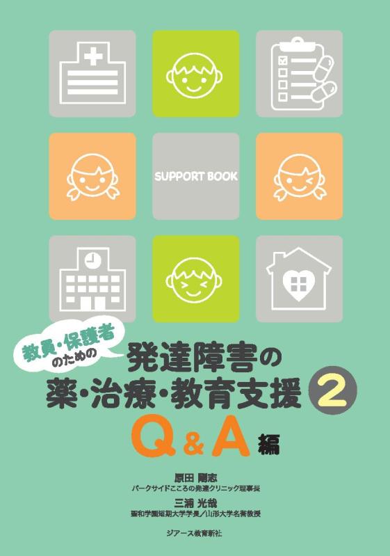 教員・保護者のための発達障害の薬・治療・教育支援2　Q＆A編【 ご注文確定のタイミングについて 】 商品は他サイトでも販売しているため、在庫反映にタイムラグが生じる場合がございます。入れ違いで完売となった際は、速やかにメールでご連絡の上、キ...
