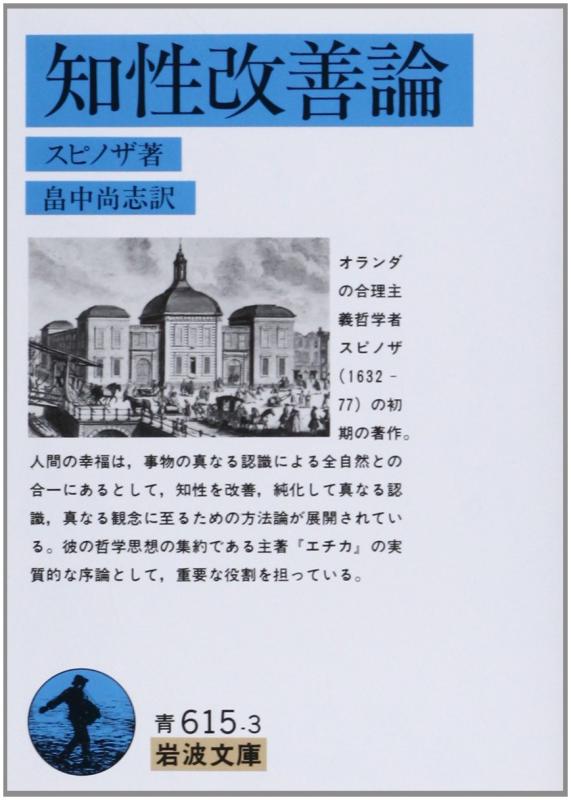 知性改善論(スピノザ) (岩波文庫 青 615-3)【 ご注文確定のタイミングについて 】 商品は他サイトでも販売しているため、在庫反映にタイムラグが生じる場合がございます。入れ違いで完売となった際は、速やかにメールでご連絡の上、キャンセル...